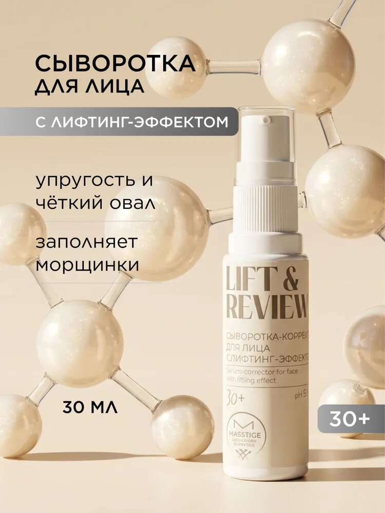 Сыворотка корректор для лица антивозрастная Masstige Lift&Review, с лифтинг- эффектом с ниацинамидом и пантенолом, 30 мл