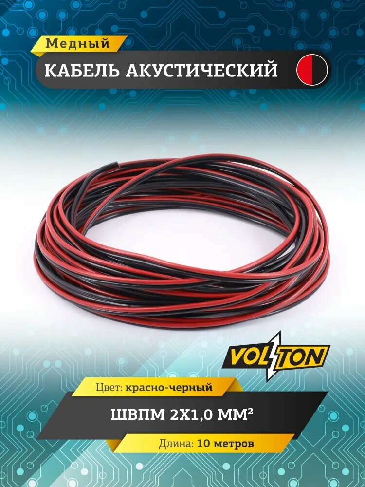 Кабель акустический швпм VOLTON 2х1,0 кв. мм, красно-черный, медный, 10 метров