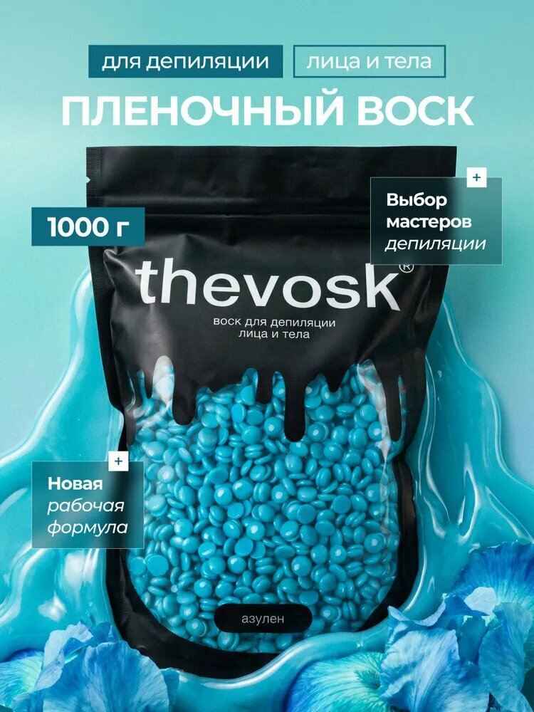 Thevosk Воск для депиляции в гранулах профессиональный, для депиляции лица и тела, 1кг