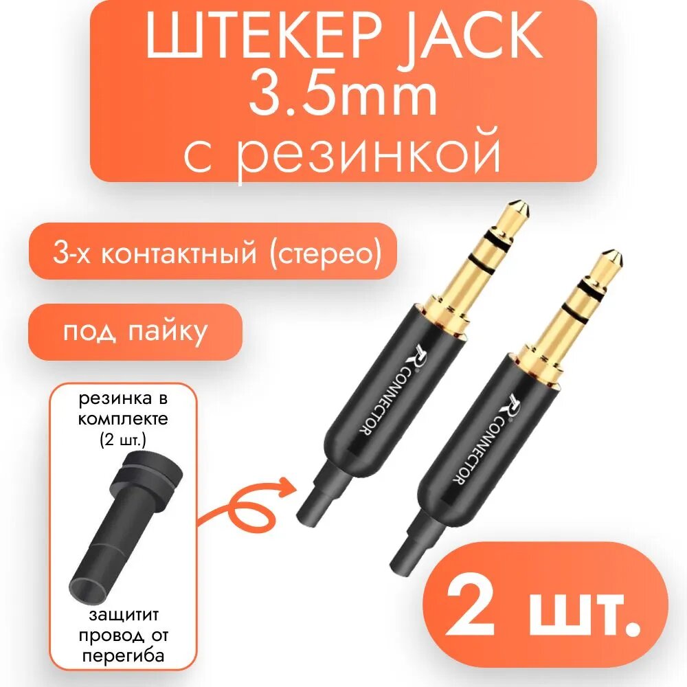 Разъем Jack AUX Мини-Джек 3.5 мм 3 контактный, Штекер Аукс стерео металлический для наушников на кабель под пайку 2 шт