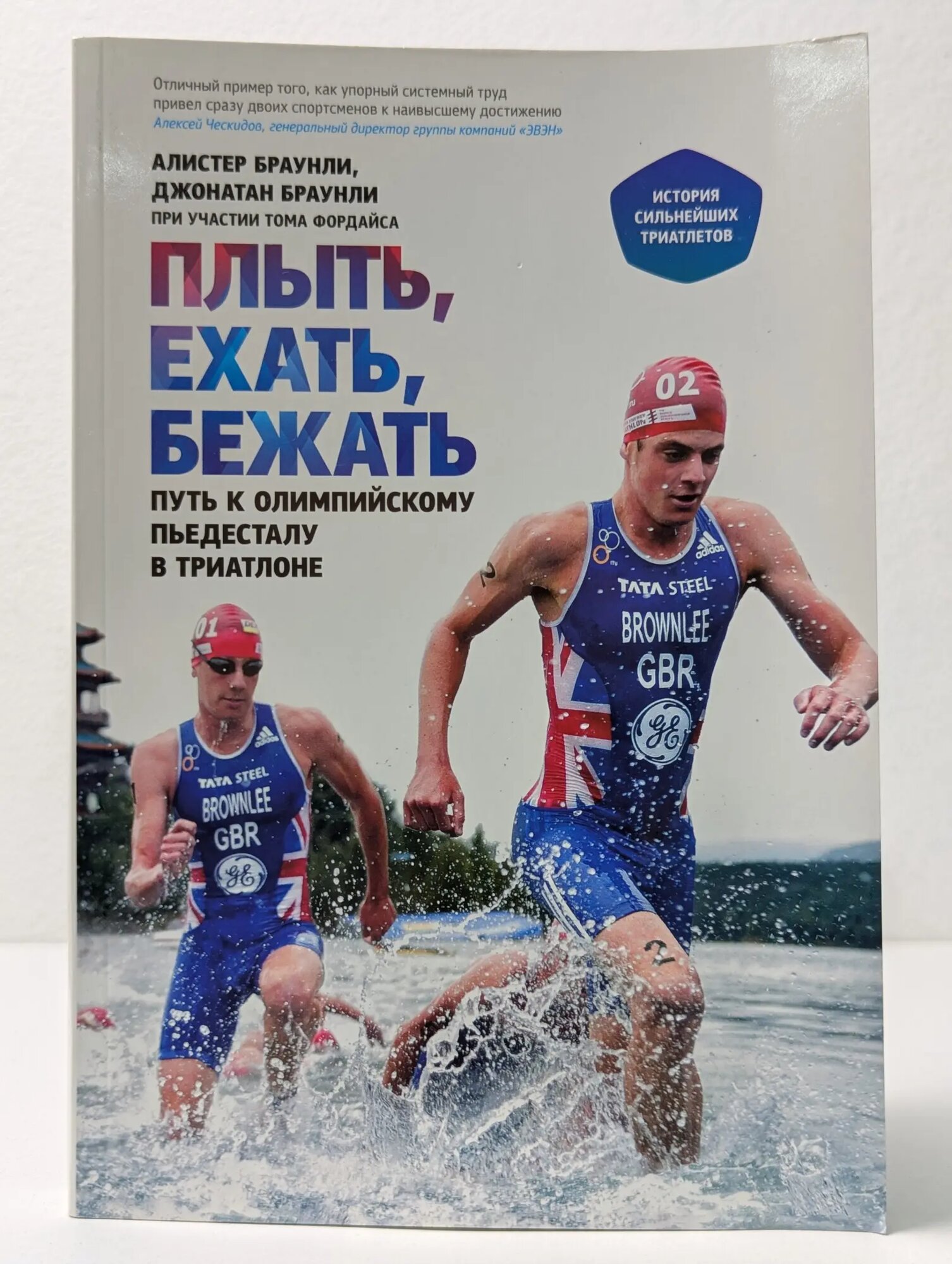 Плыть, ехать, бежать. Путь к олимпийскому пьедесталу в триатлоне Браунли Алистер 2014