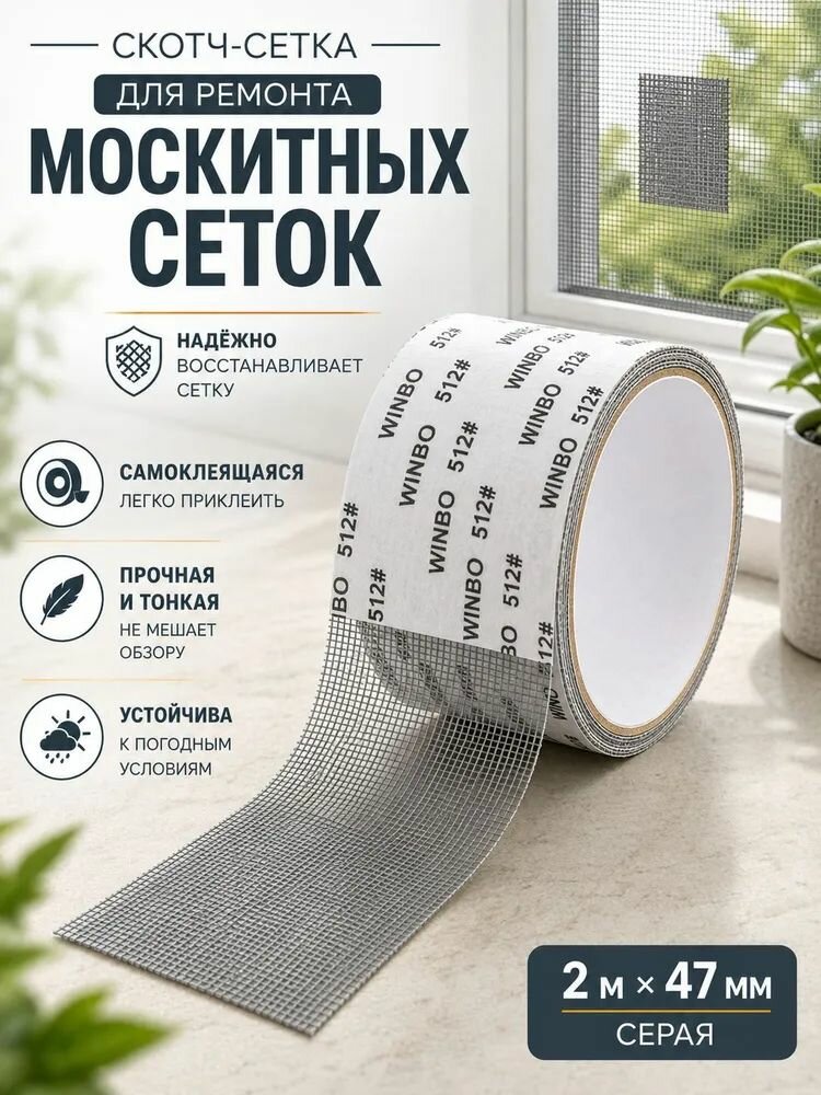 Скотч для ремонта антимоскитной сетки, клейкая лента для ремонта москитной сетки, ремкомплект