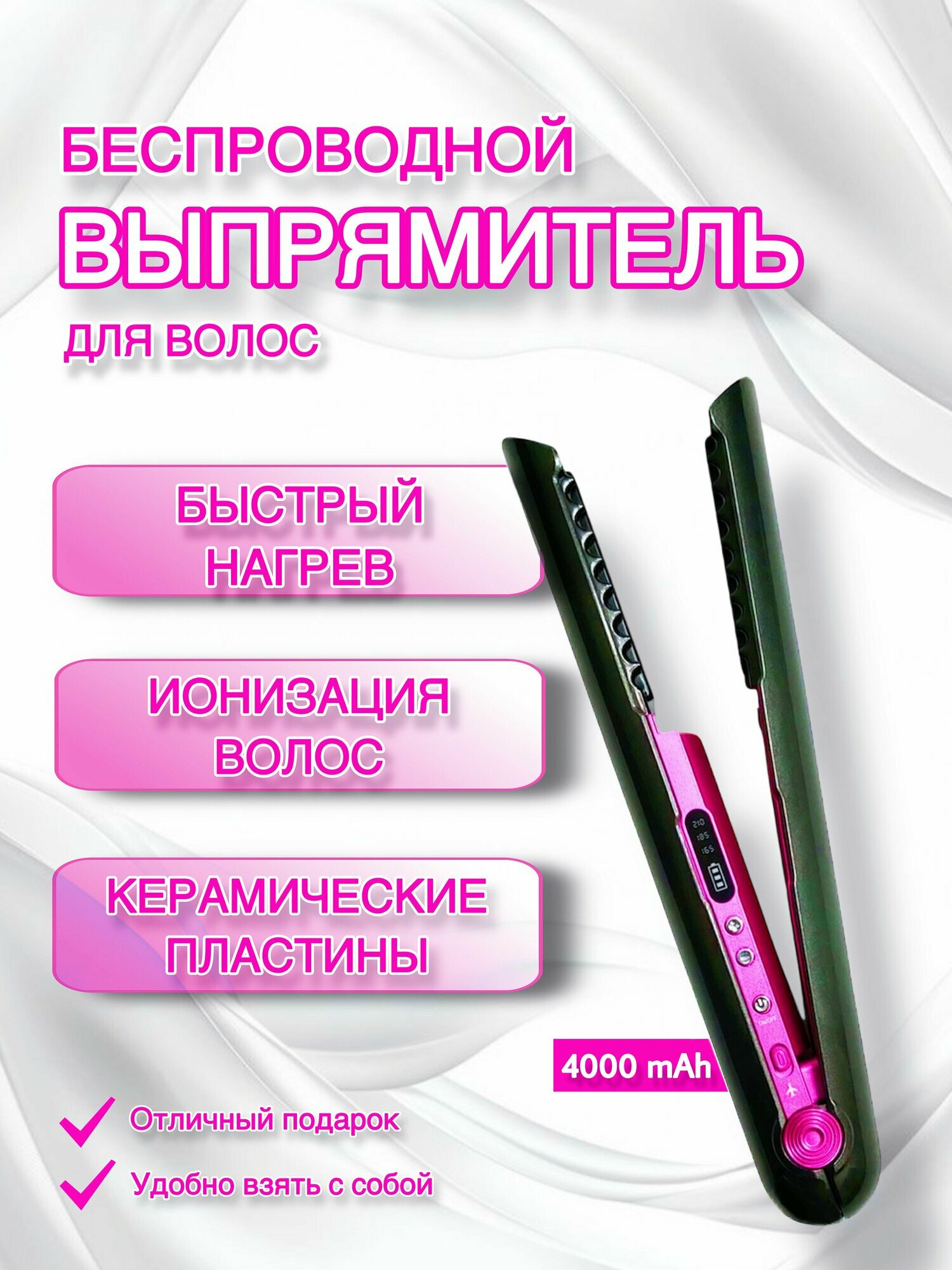 Выпрямитель для волос