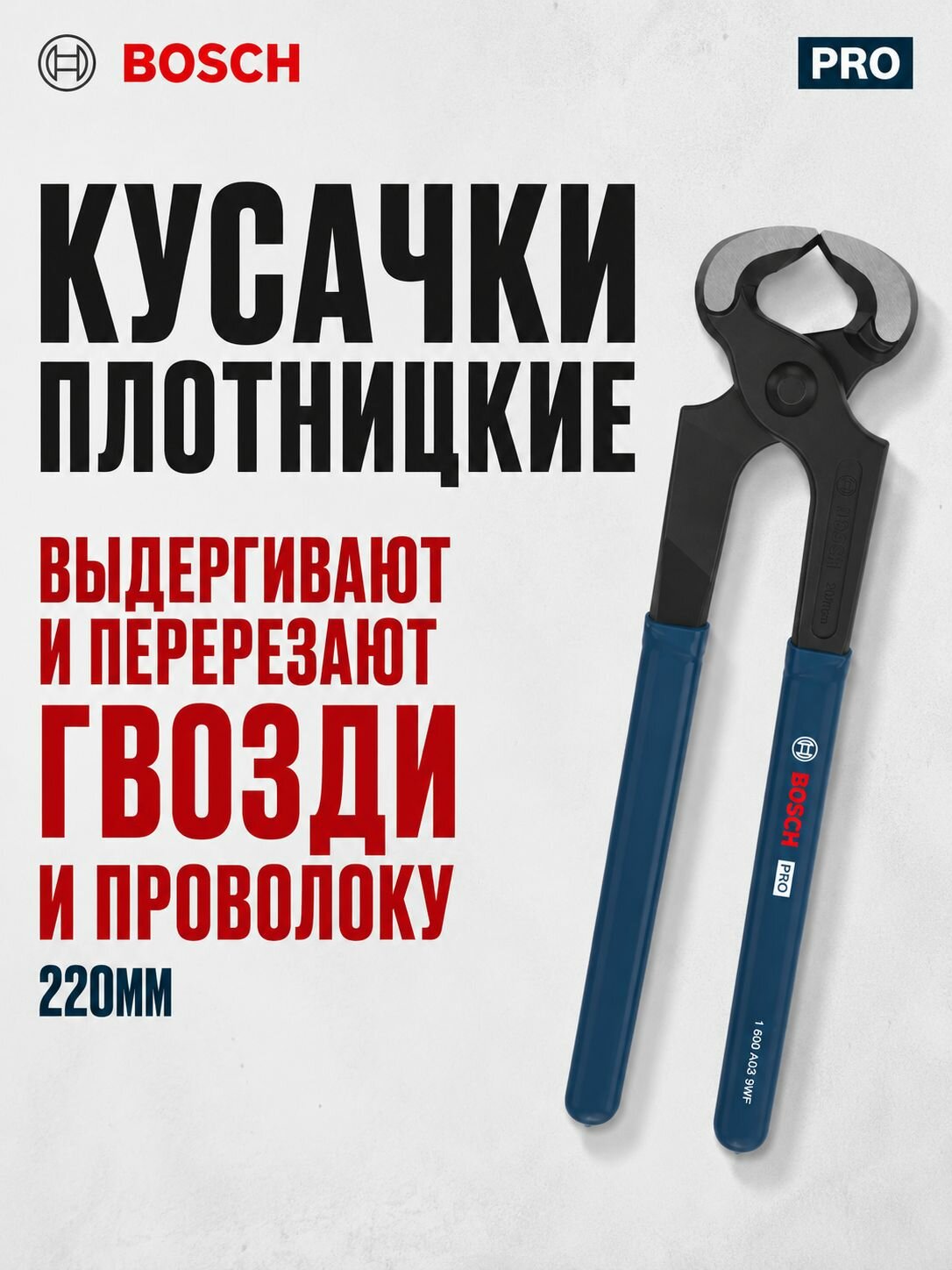 Клещи столярные Bosch 200 мм для вытаскивания гвоздей, хром-ванадий, усиленные режущие кромки