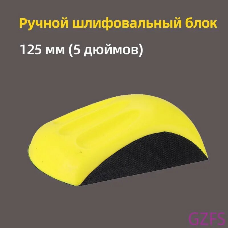 HIFESON Брусок для ручной шлифовки 125мм 5 дюймов с липучкой под абаразивный круг