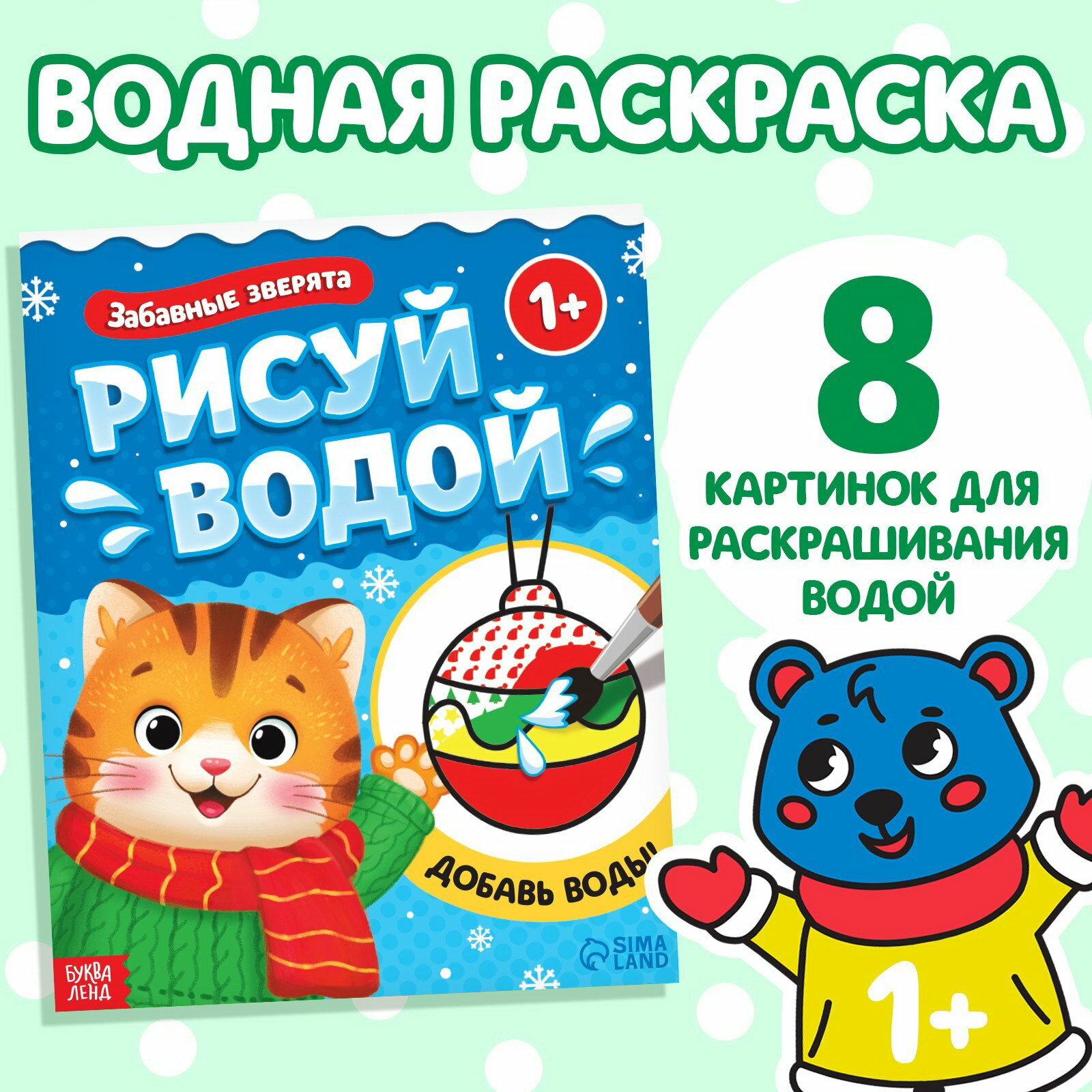 Раскраска водная "Забавные зверята", 12 стр, возраст: детский, 2 шт.