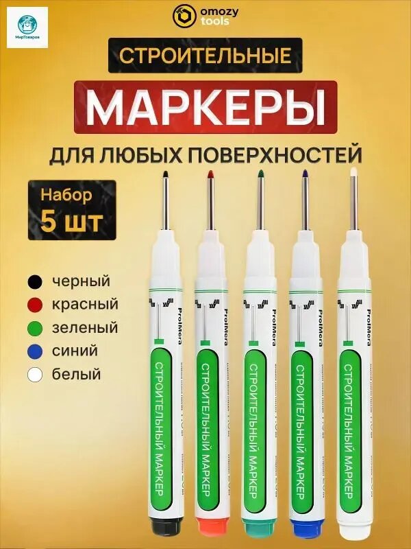 Набор строительных маркеров для разметки / Маркер разметочный по металлу, дереву, пластику