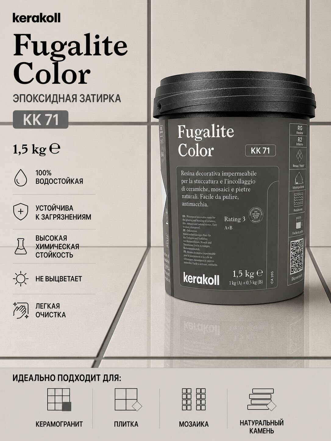 Эпоксидная затирка Fugalite Color 1,5kg KERAKOLL KK71