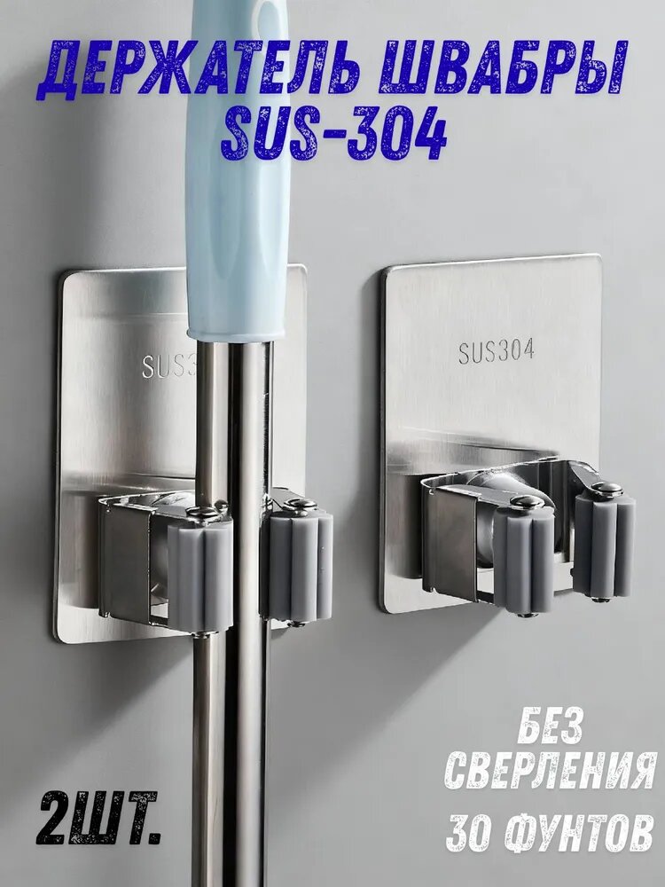 Держатель швабры SUS-304: без сверления, 30 фунтов, вакуумный клей