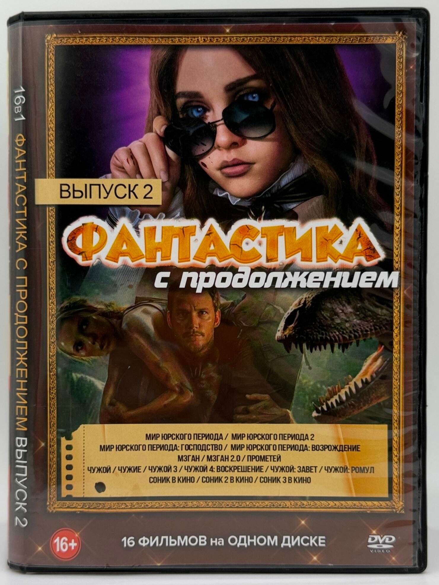 Фантастика с продолжением. Выпуск 2. Сборник 16 фильмов. DVD диск