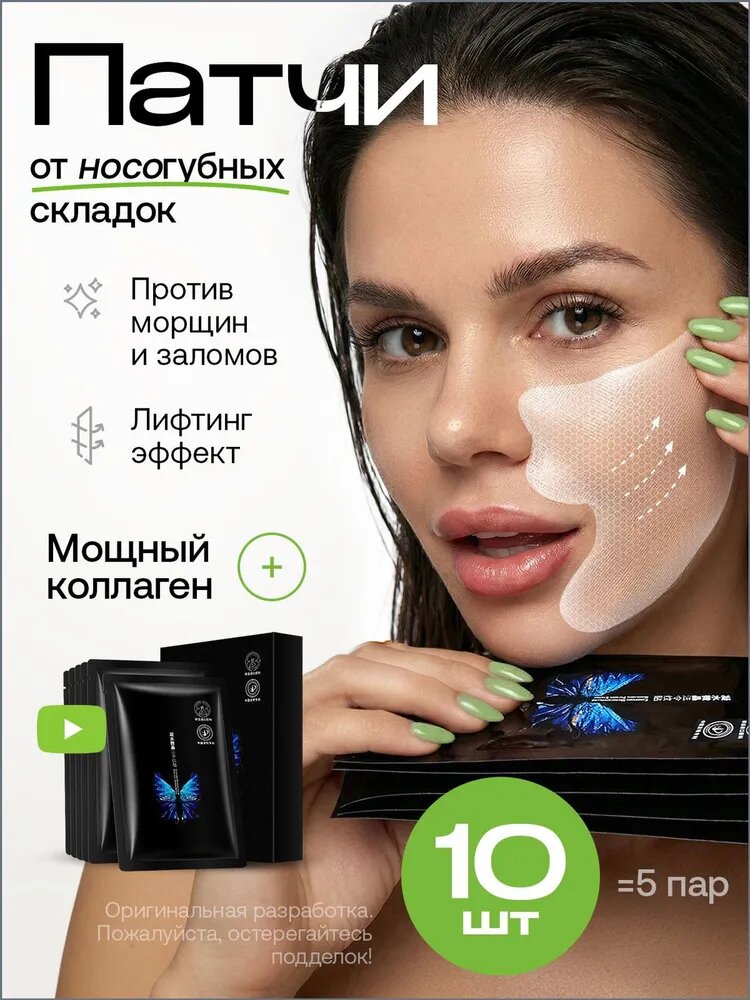 Патчи коллагеновые для носогубных складок от отеков гидрогелевые 10шт