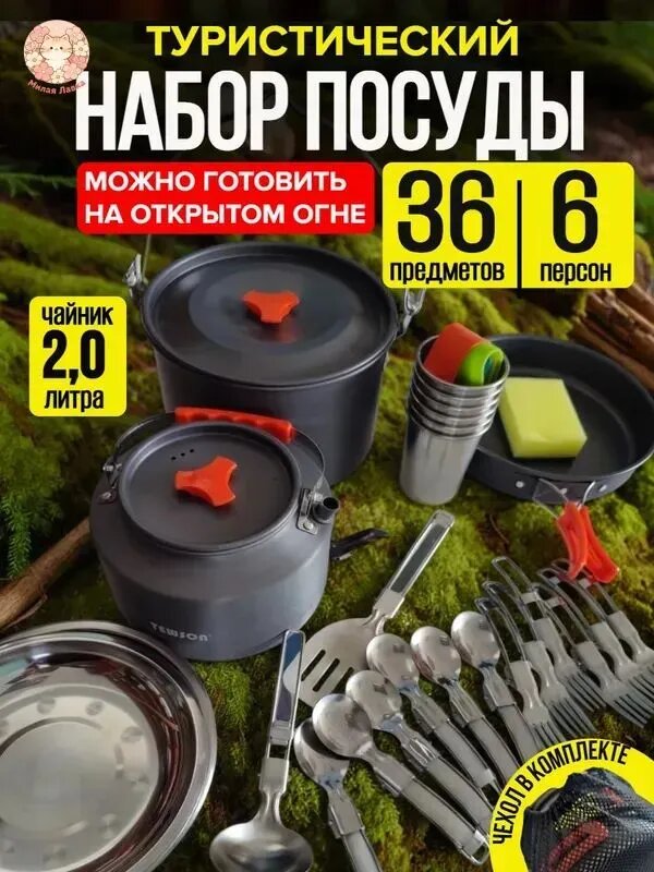 Набор туристической посуды на 6 персоны 36 предметов, походная посуда металлическая для туризма, пикника, охоты и рыбалки