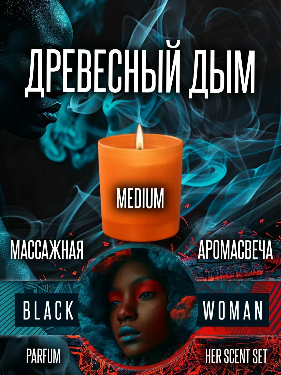Массажная свеча с запахом древесного дыма