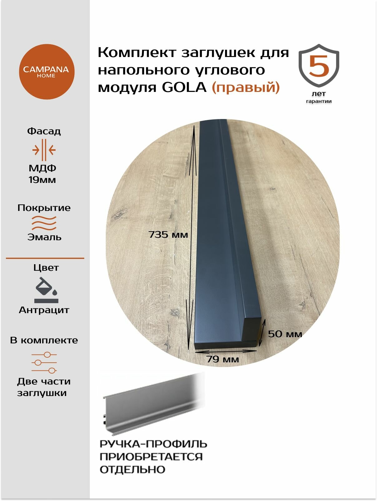 Комплект декоративных заглушек для кухни, GOLA Антрацит, 735х50, 735х79 мм (правый) Campana home