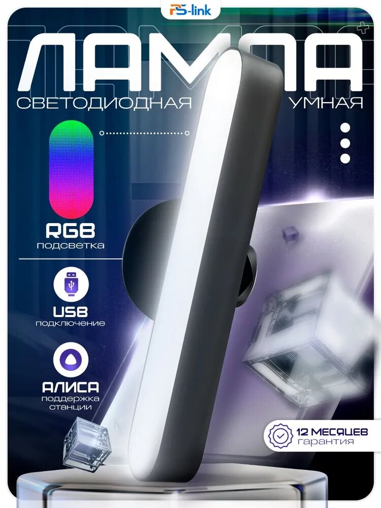 Умная RGB лампа настольная с Wi-Fi и Алисой, светодиодный LED светильник для комнаты PS-Link FWWPA1