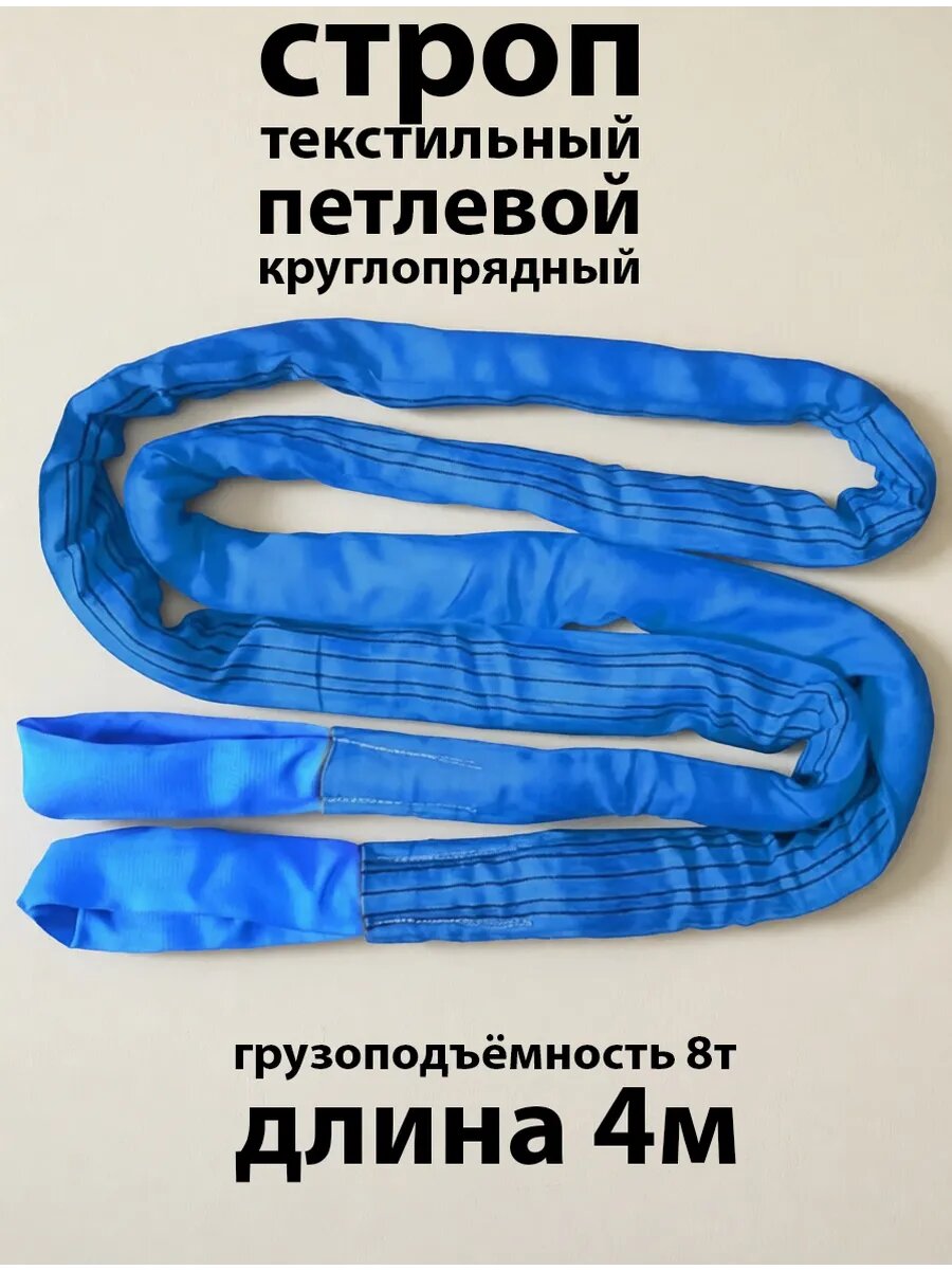 Строп текстильный петлевой круглопрядный КанТраст, СТПк, 8 т, 4 м