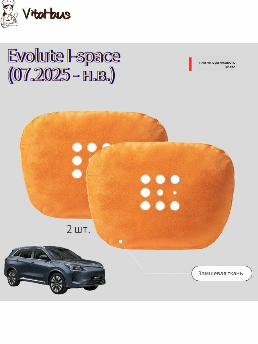 Evolute I-space 2025 Подушка автомобильная На подголовник, 2 шт.