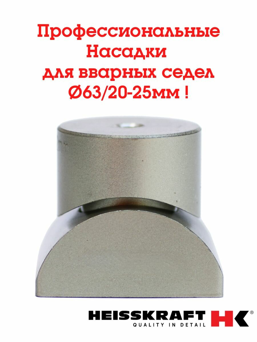 Насадки для вварных седел 63-20-25 мм, 2S/WS 63/20-25, Heisskraft, профессиональные, диффузионная сварка, тефлоновое покрытие
