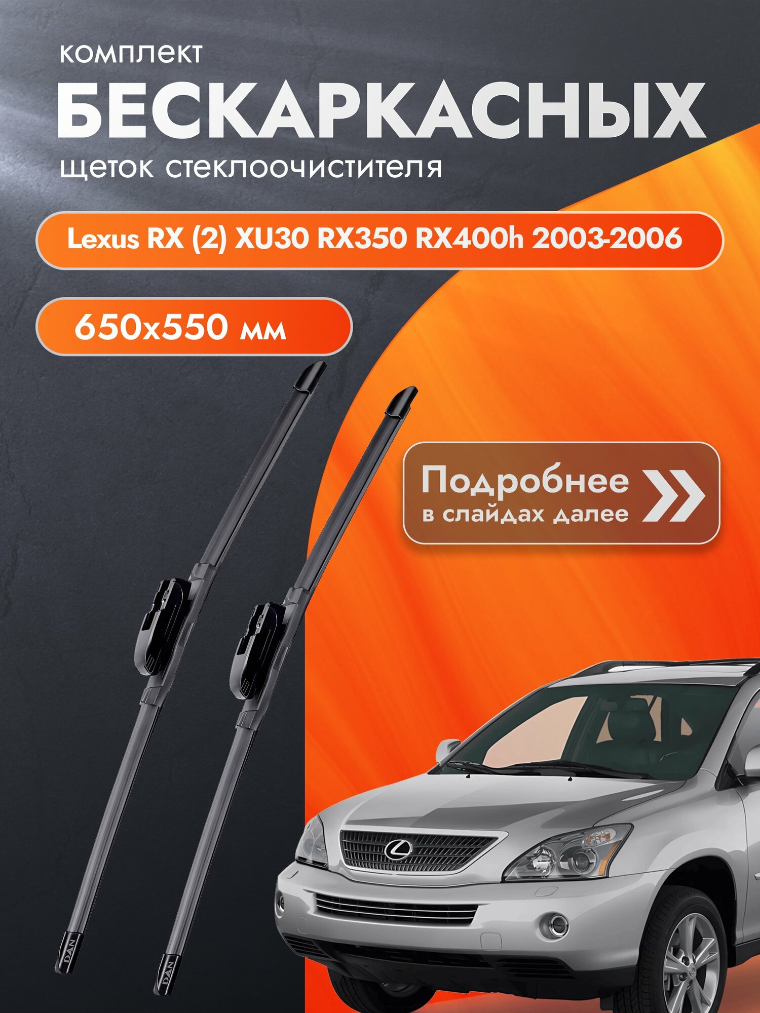 Дворники бескаркасные для Lexus RX (2) XU30 RX300 RX330 RX350 RX400h 2003-2006 Комплект щеток 650x550 Лексус РХ