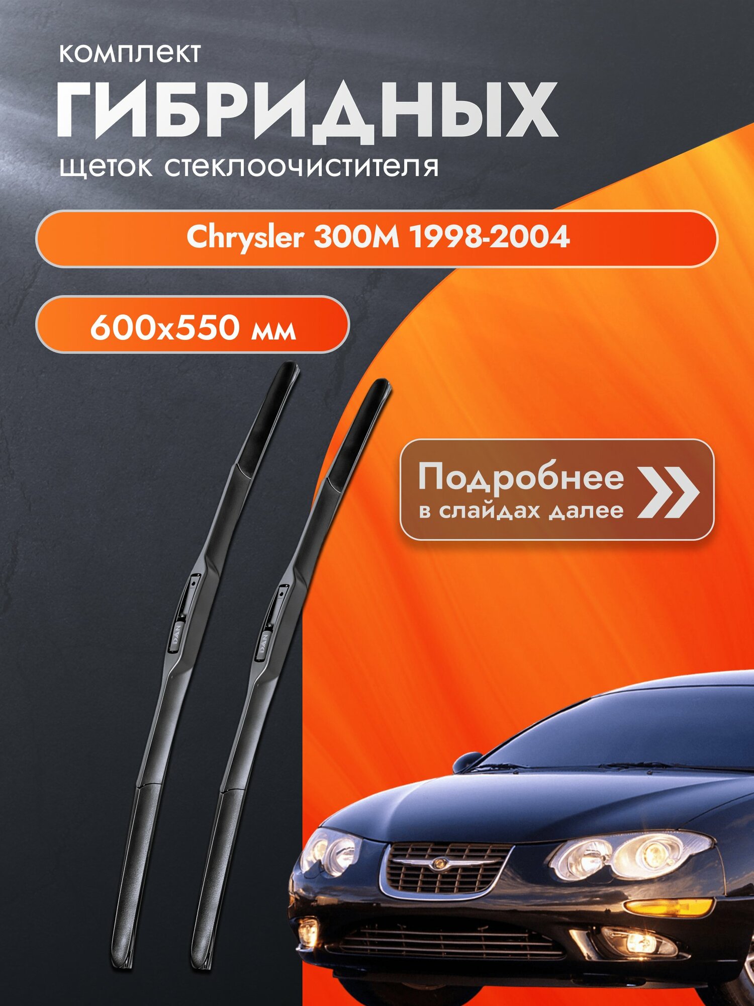 Дворники гибридные для Chrysler 300M / 1998-2004 / Комплект щеток стеклоочистителя 600 550 мм Крайслер 300М