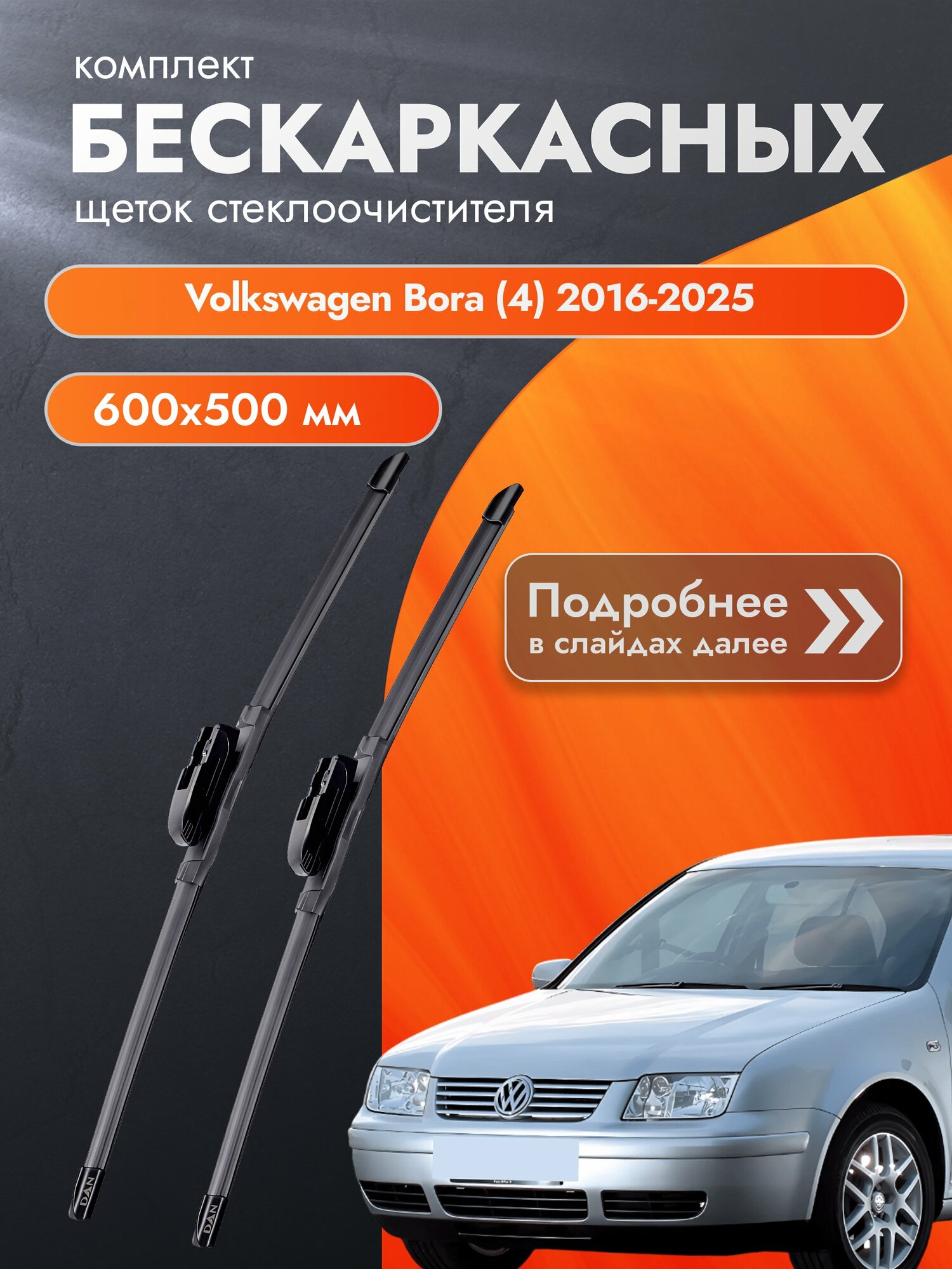 Дворники бескаркасные для Volkswagen Bora (4) / 2016-2025 / Комплект щеток стеклоочистителя 600 500 мм Фольксваген Бора