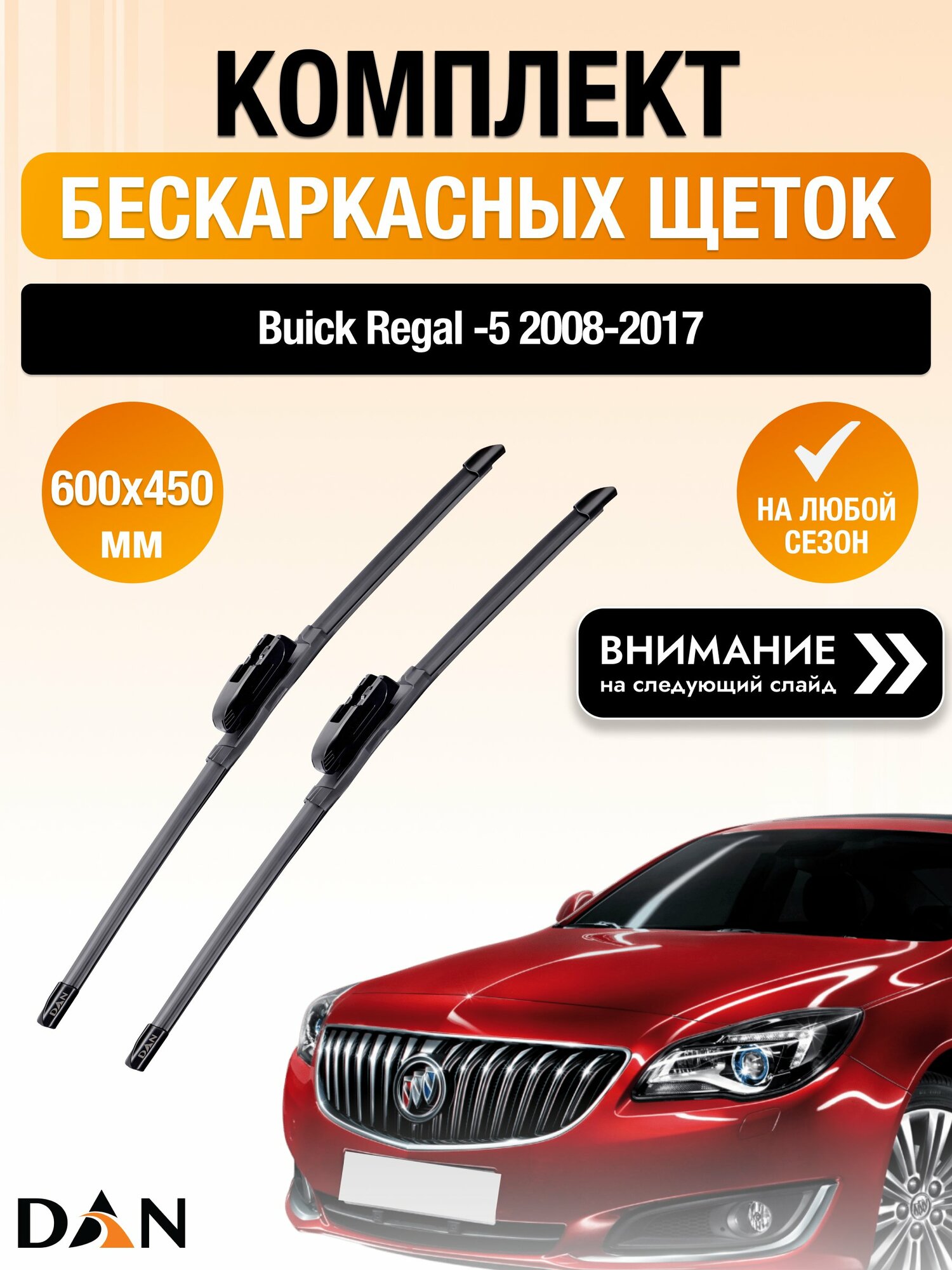 Дворники бескаркасные для Buick Regal (5) 2008-2017 Комплект щеток стеклоочистителя 600x450 Бьюик Регал