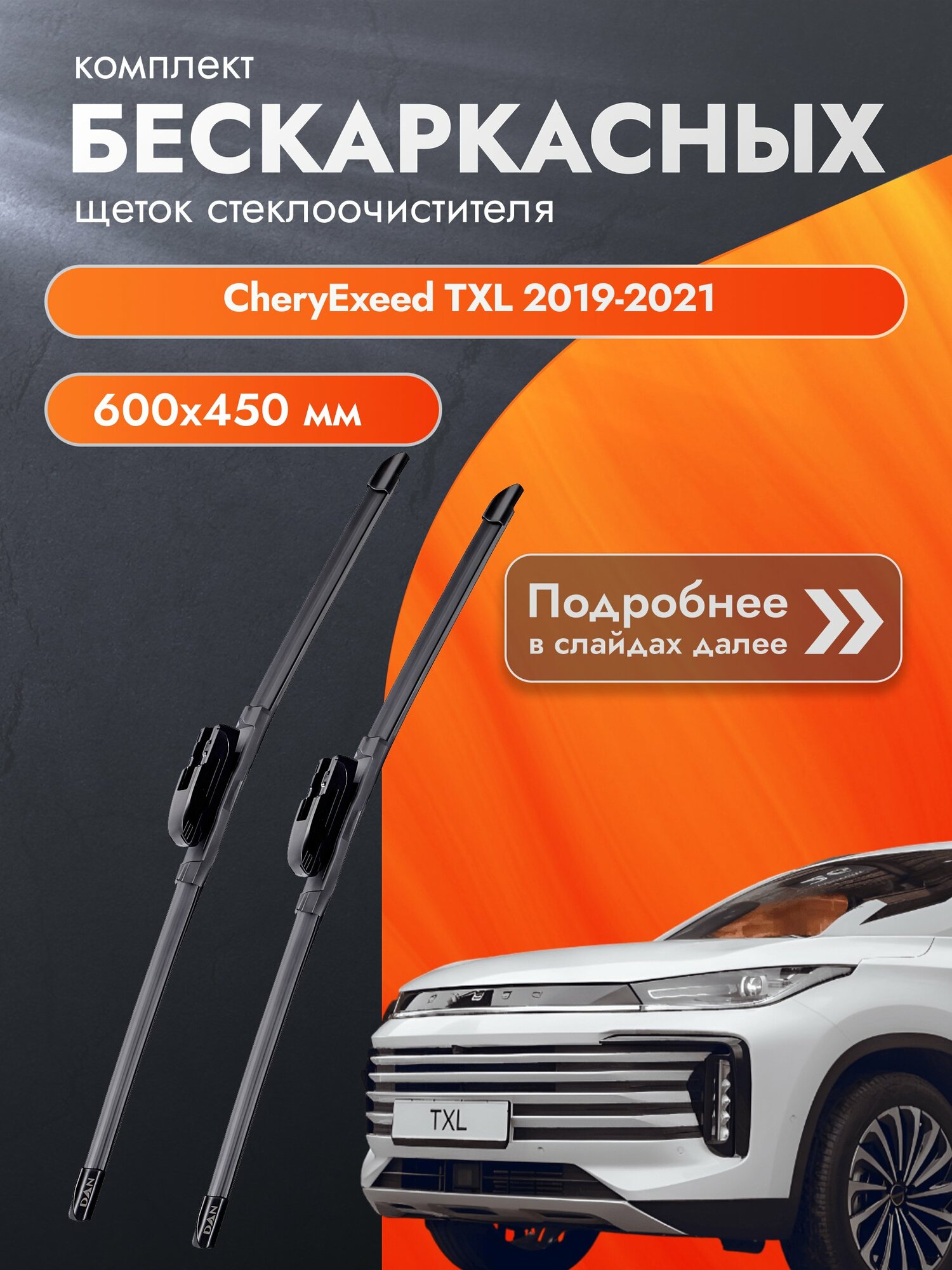 Дворники бескаркасные для CheryExeed TXL 2019-2021 Комплект щеток стеклоочистителя 600x450 Чери Ексид ТХЛ