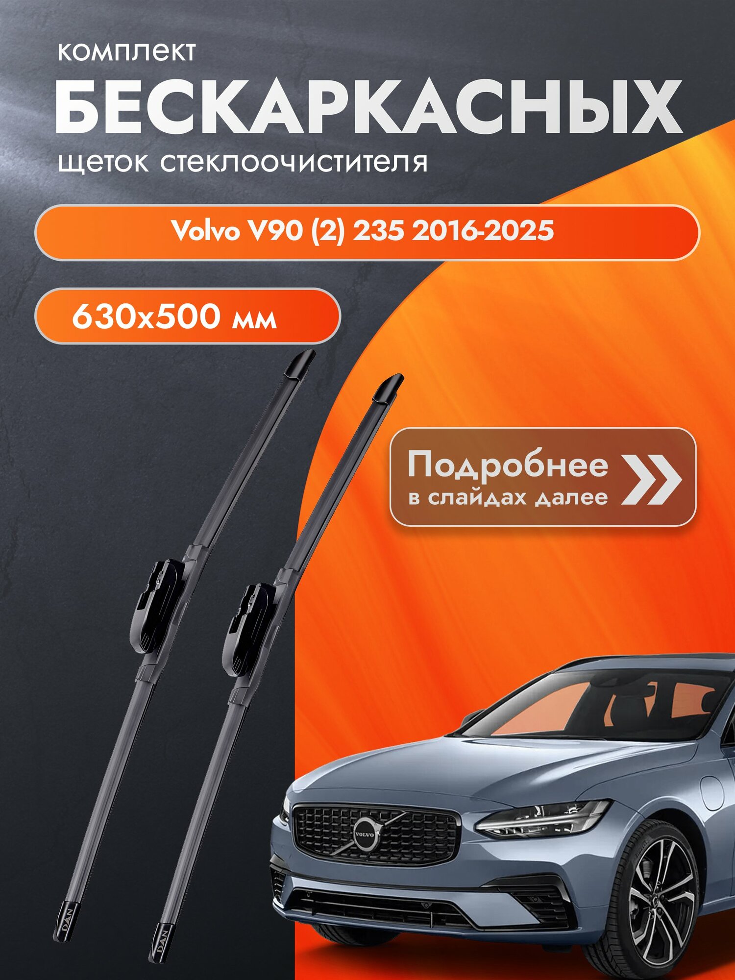 Дворники бескаркасные для Volvo V90 (2) 235 2016-2025 Комплект щеток стеклоочистителя 630x500 Вольво В90
