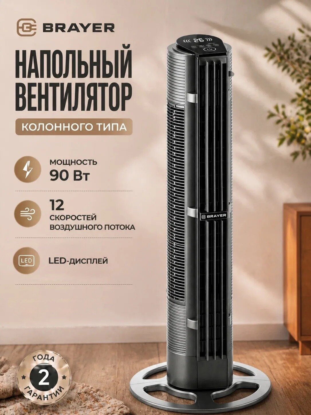 Напольный колонный вентилятор BRAYER, 75 Вт, 6 скоростей, 3 режима, LED-дисплей, пульт ДУ, высота 102 см