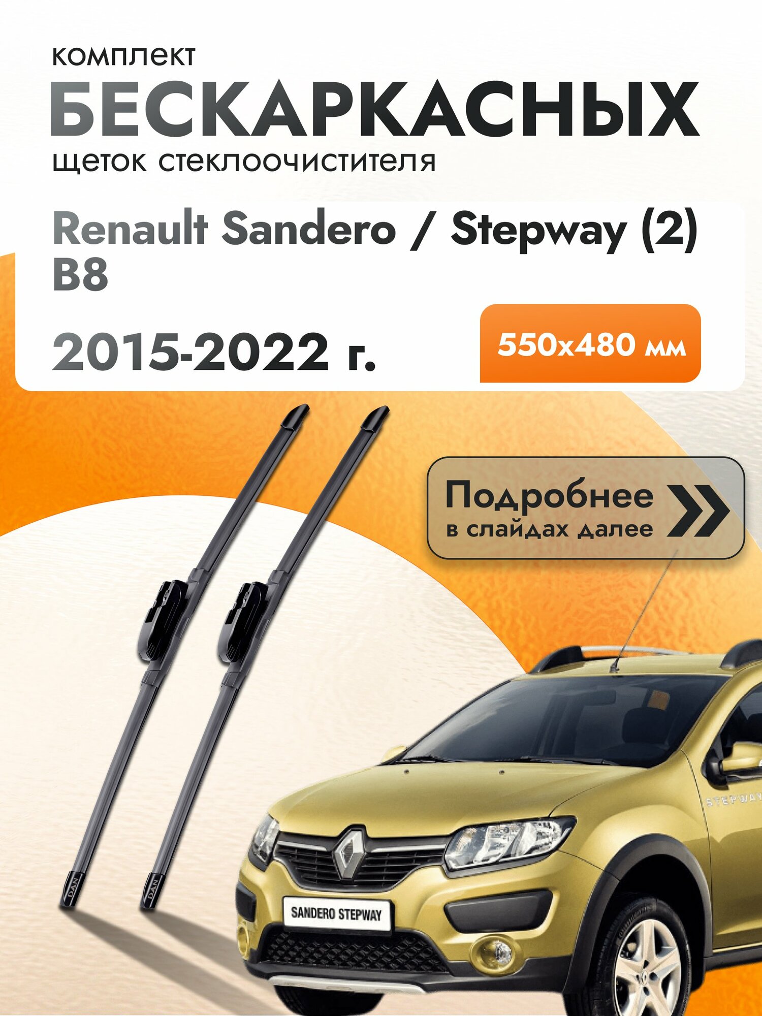 Дворники бескаркасные для Renault Sandero / Stepway (2) B8 2015-2022 Комплект щеток 550x480 Рено Сандеро Степвэй