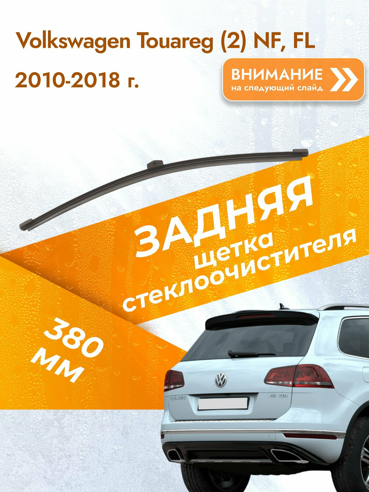 Задний дворник для Volkswagen Touareg (2) NF, FL / 2010-2018 / Задняя щетка стеклоочистителя 380 мм Фольксваген Туарег