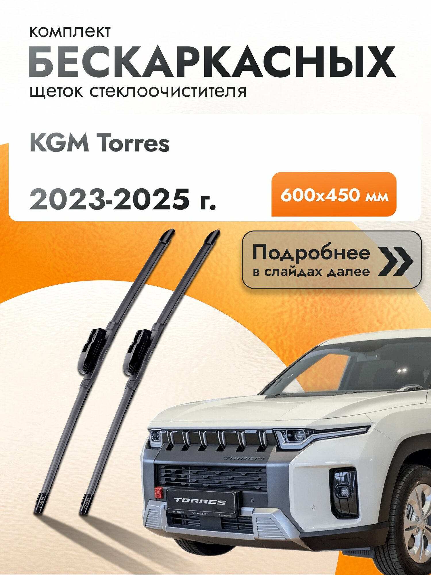 Дворники бескаркасные для KGM Torres 2023-2025 Комплект щеток стеклоочистителя 600x450 КГМ Tоррес