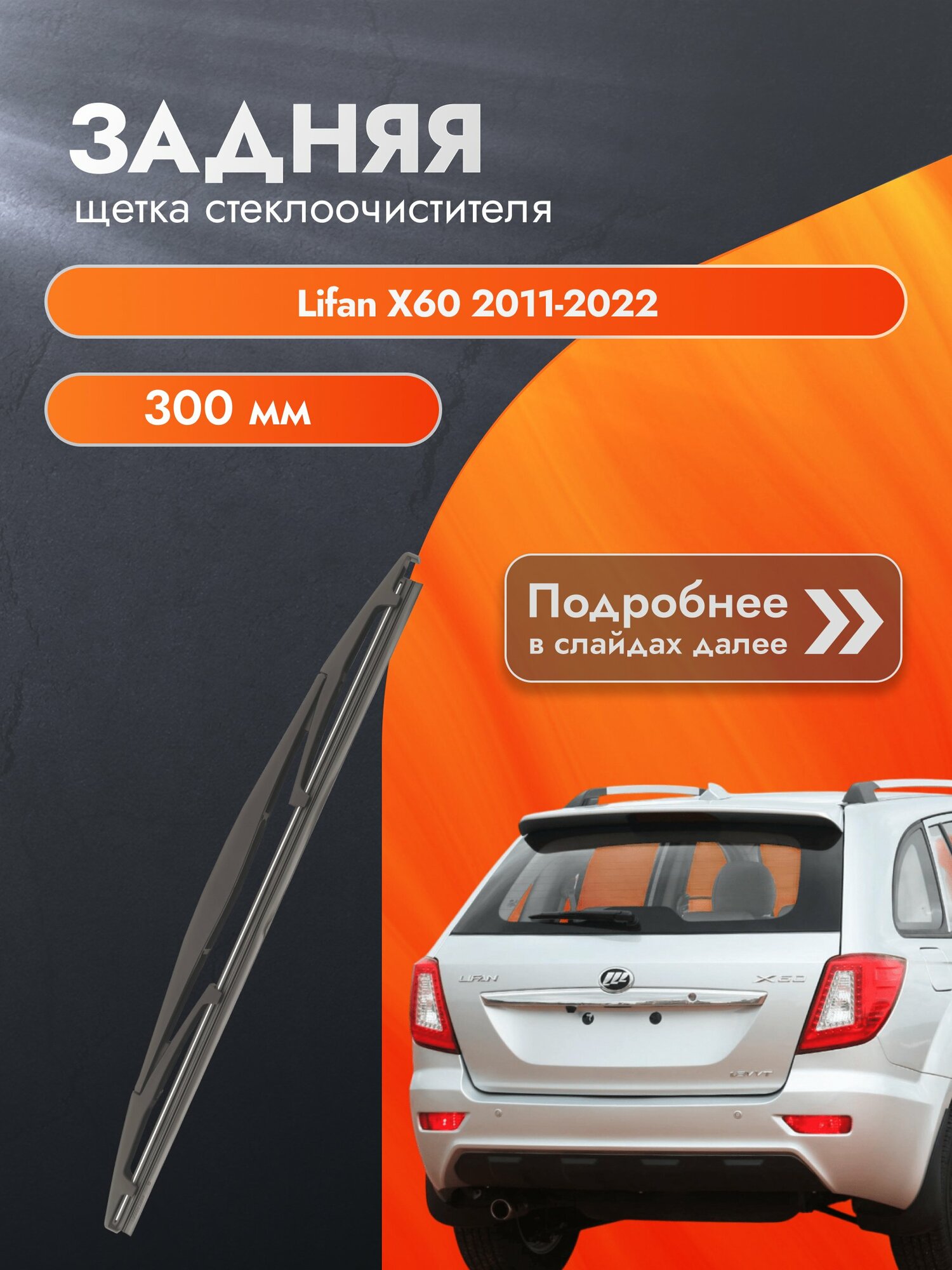 Задний дворник для Lifan X60 / 2011 2012 2013 2014 2015 2016 2017 2018 2019 2020 2021 2022 / Задняя щетка стеклоочистителя 300 мм Лифан Х60