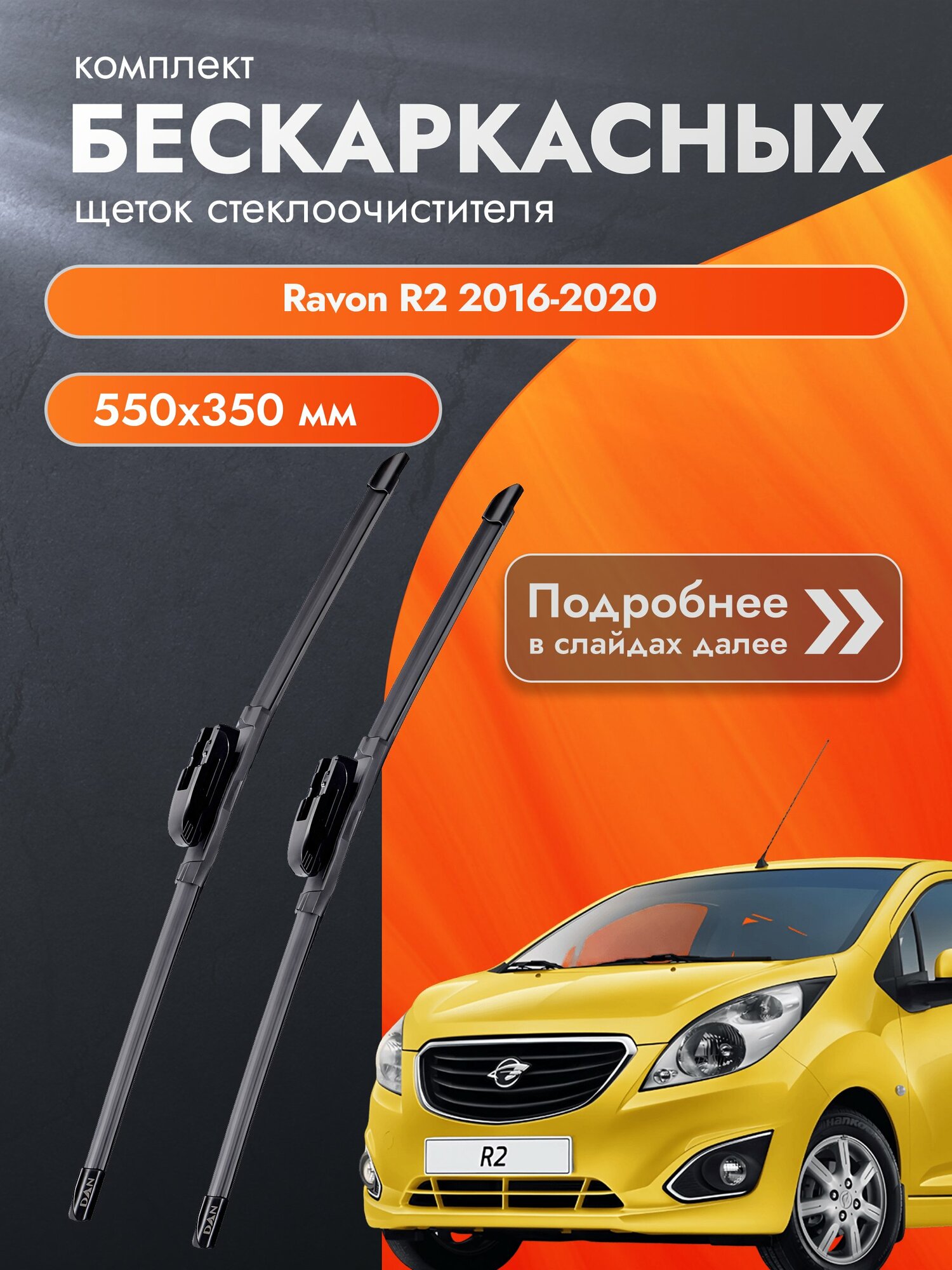 Дворники бескаркасные для Ravon R2 / 2016-2020 / Комплект щеток стеклоочистителя 550 350 мм Равон Р2