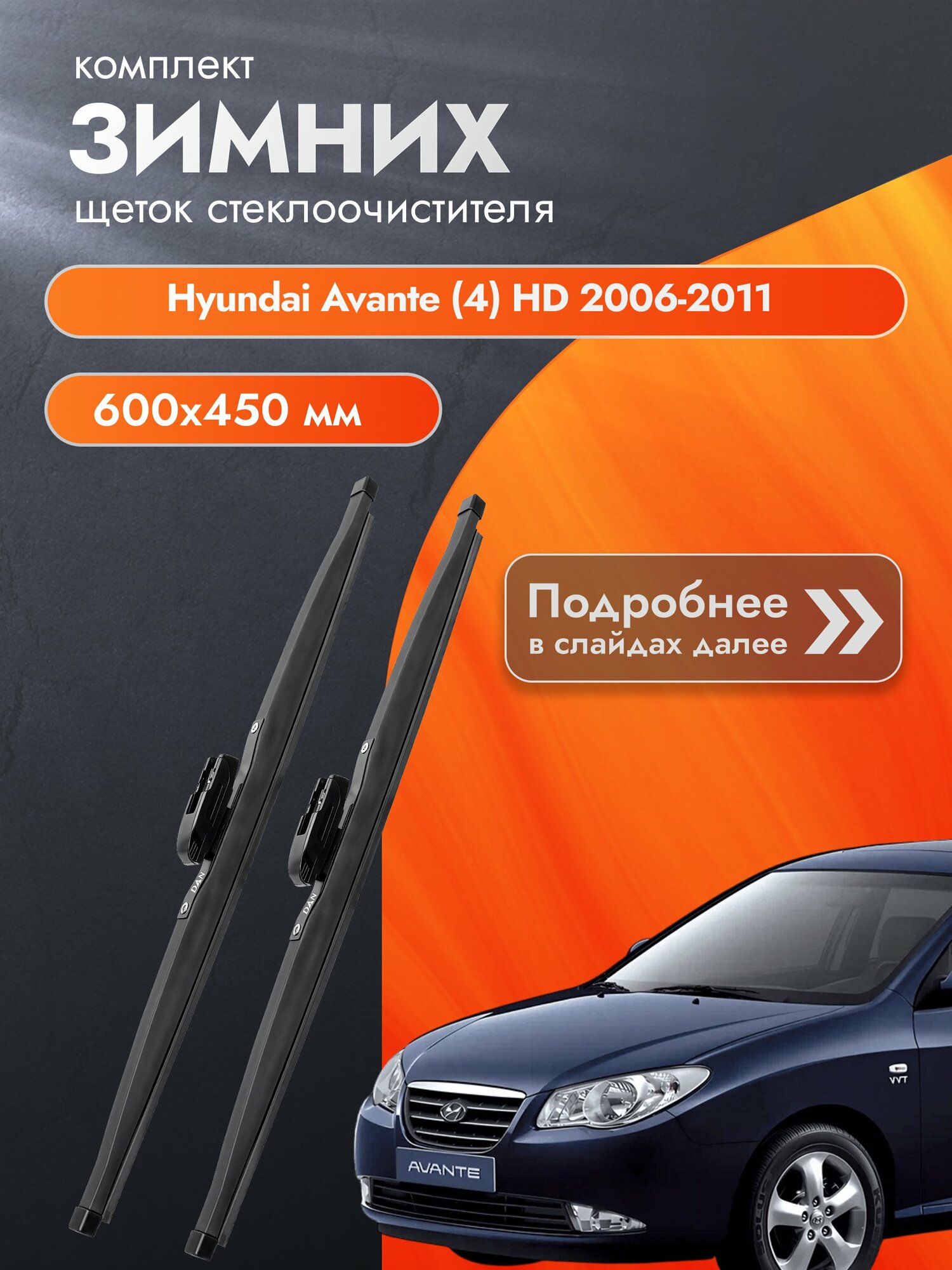 Дворники для Hyundai Avante (4) HD / 2006-2011 / Комплект зимних щеток стеклоочистителя 600 450 мм Хендай Аванте