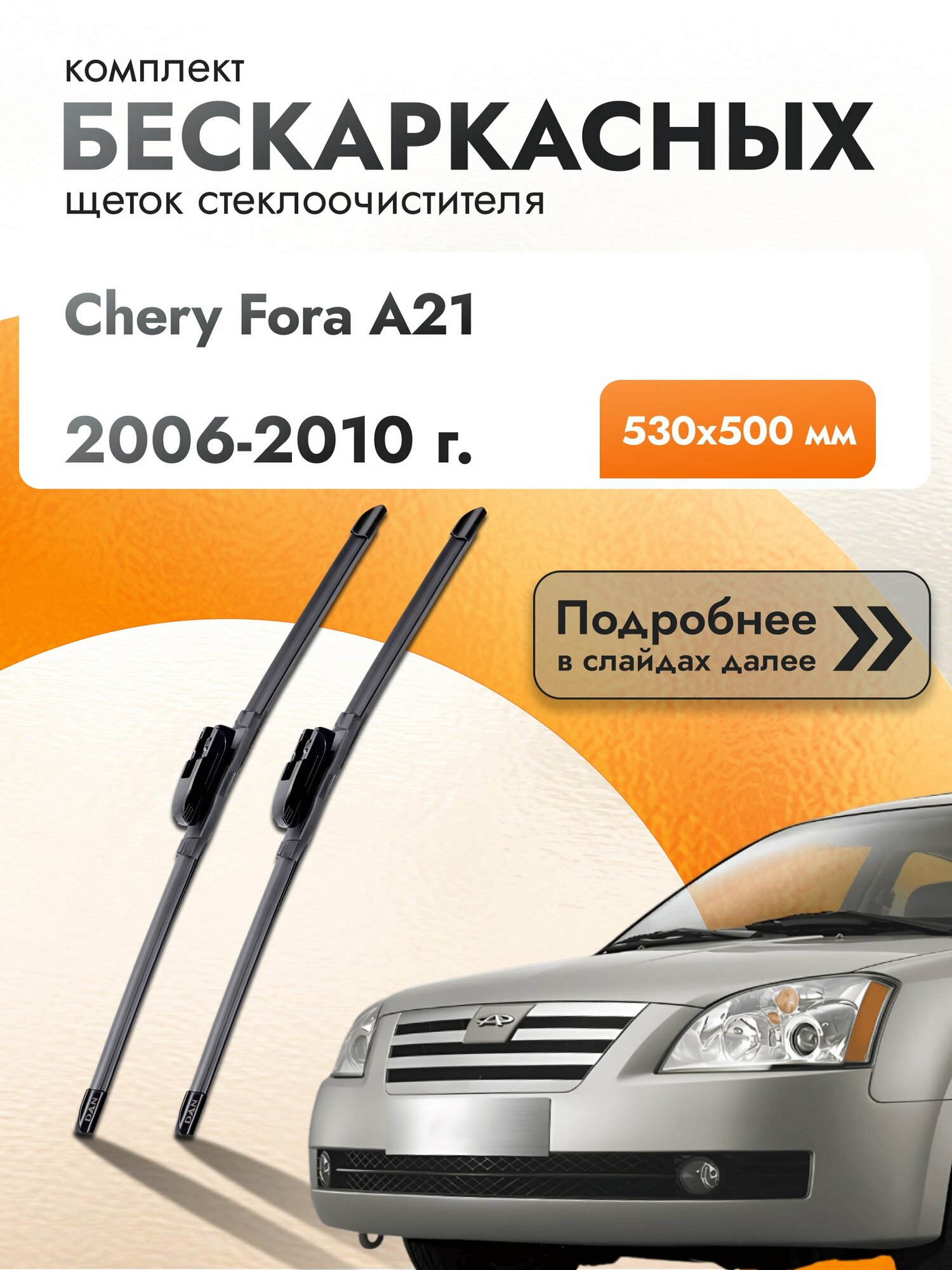 Дворники бескаркасные для Chery Fora A21 / 2006-2010 / Комплект щеток стеклоочистителя 530 500 мм Чери Фора А21