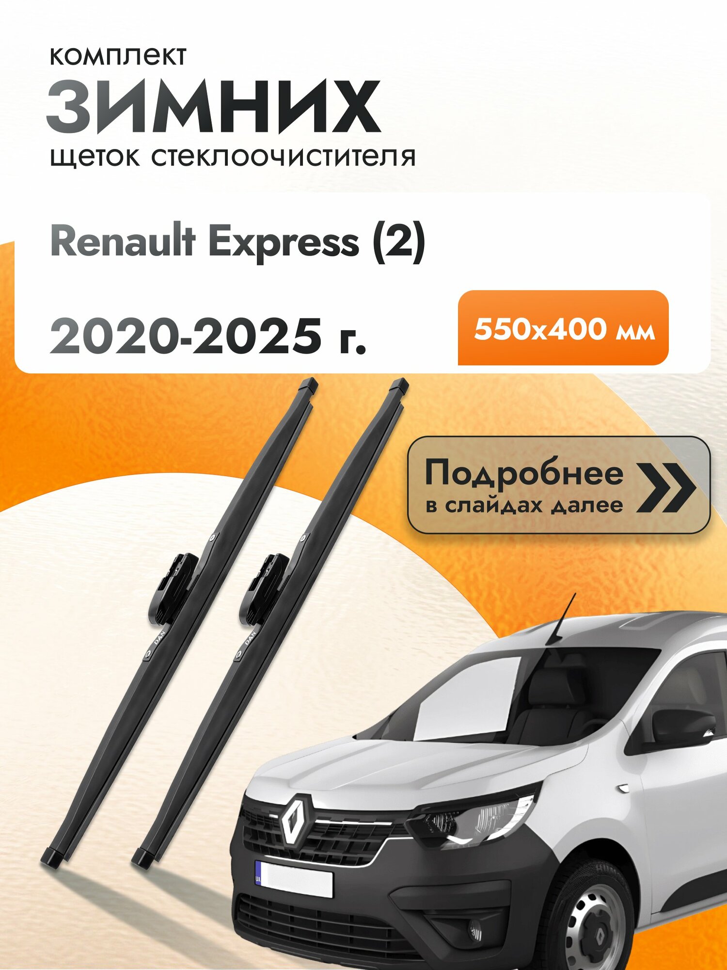 Дворники для Renault Express (2) / 2020-2025 / Комплект зимних щеток стеклоочистителя 550 400 мм Рено Экспресс