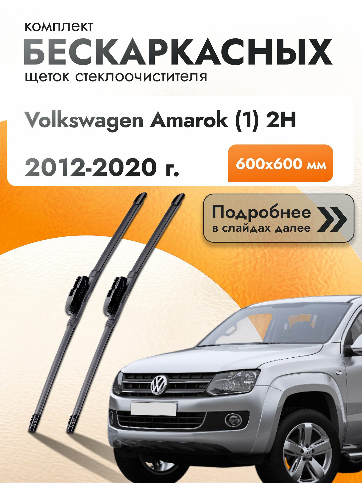 Дворники бескаркасные для Volkswagen Amarok (1) 2H / 2012-2020 / Комплект щеток стеклоочистителя 600 600 мм Фольксваген Амарок