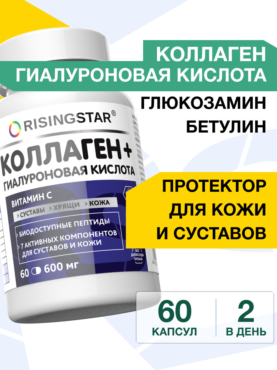 Коллаген говяжий, Райзингстар, комплекс с гиалуроновой кислотой для женщин, мужчин, суставов, 60 капсул