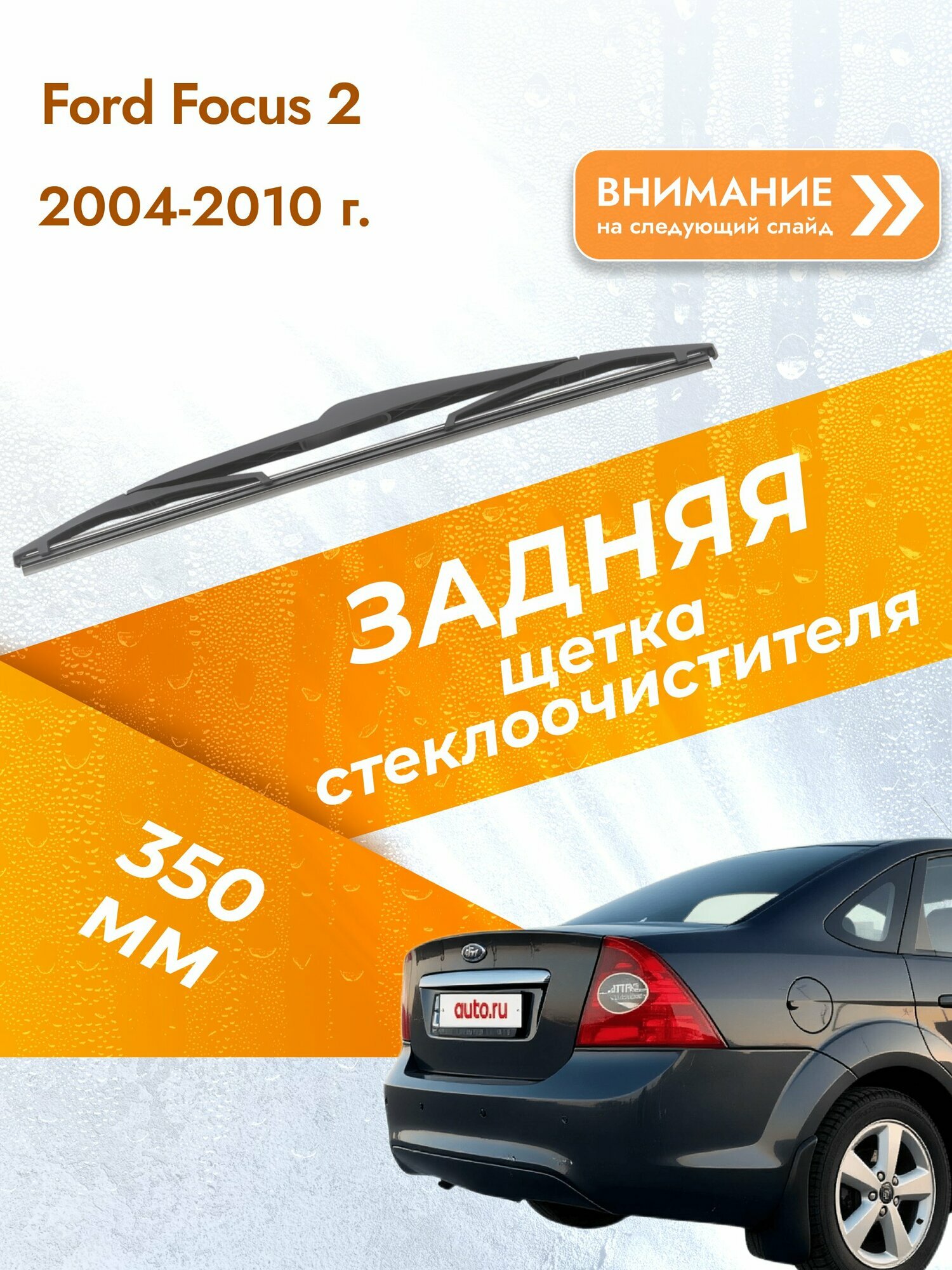 Задний дворник для Ford Focus 2 / 2004-2010 / Задняя щетка стеклоочистителя 350 мм Форд Фокус Хэтчбек