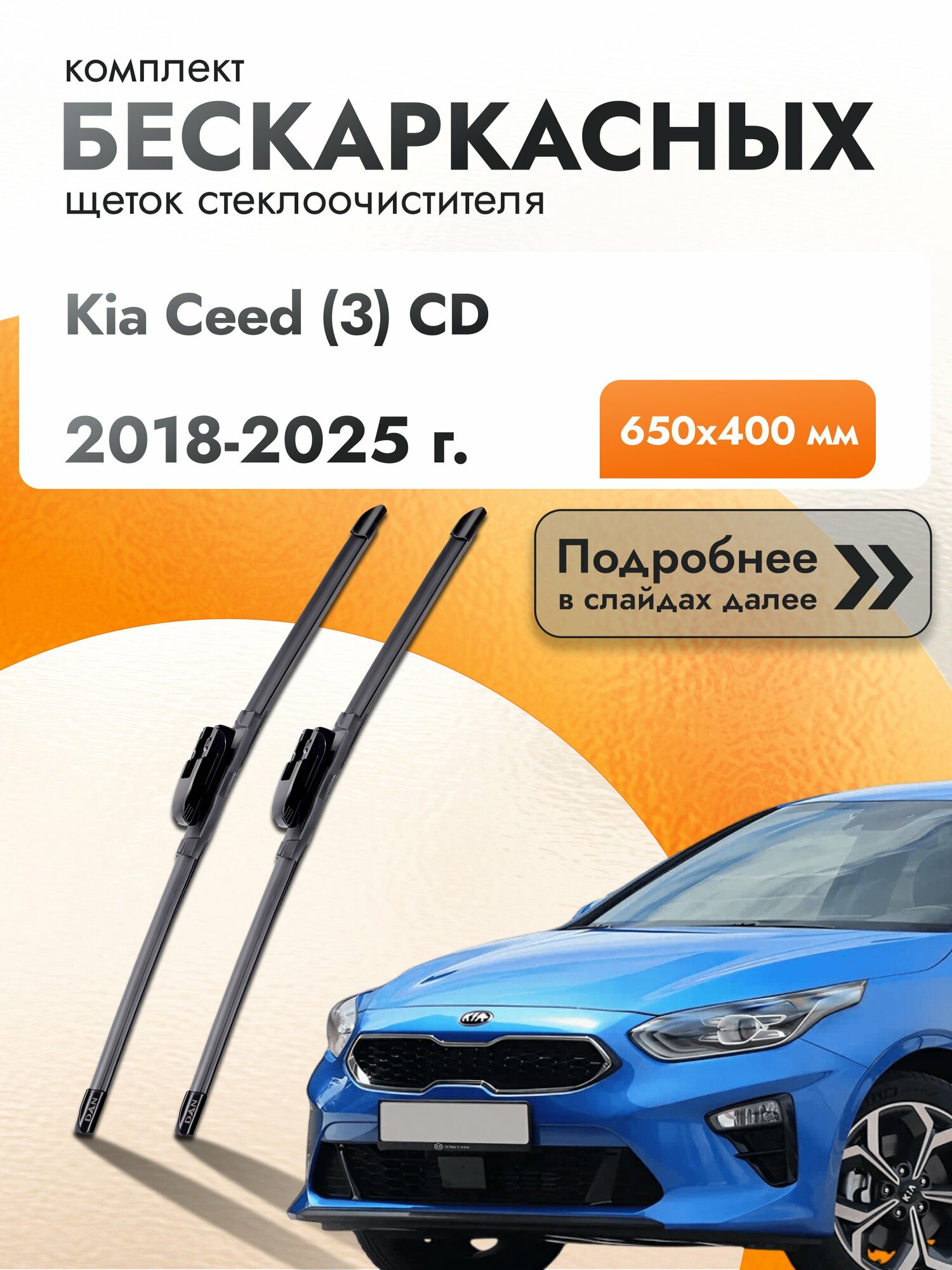 Дворники бескаркасные для Kia Ceed (3) CD 2018-2025 Комплект щеток стеклоочистителя 650x400 Киа Сид