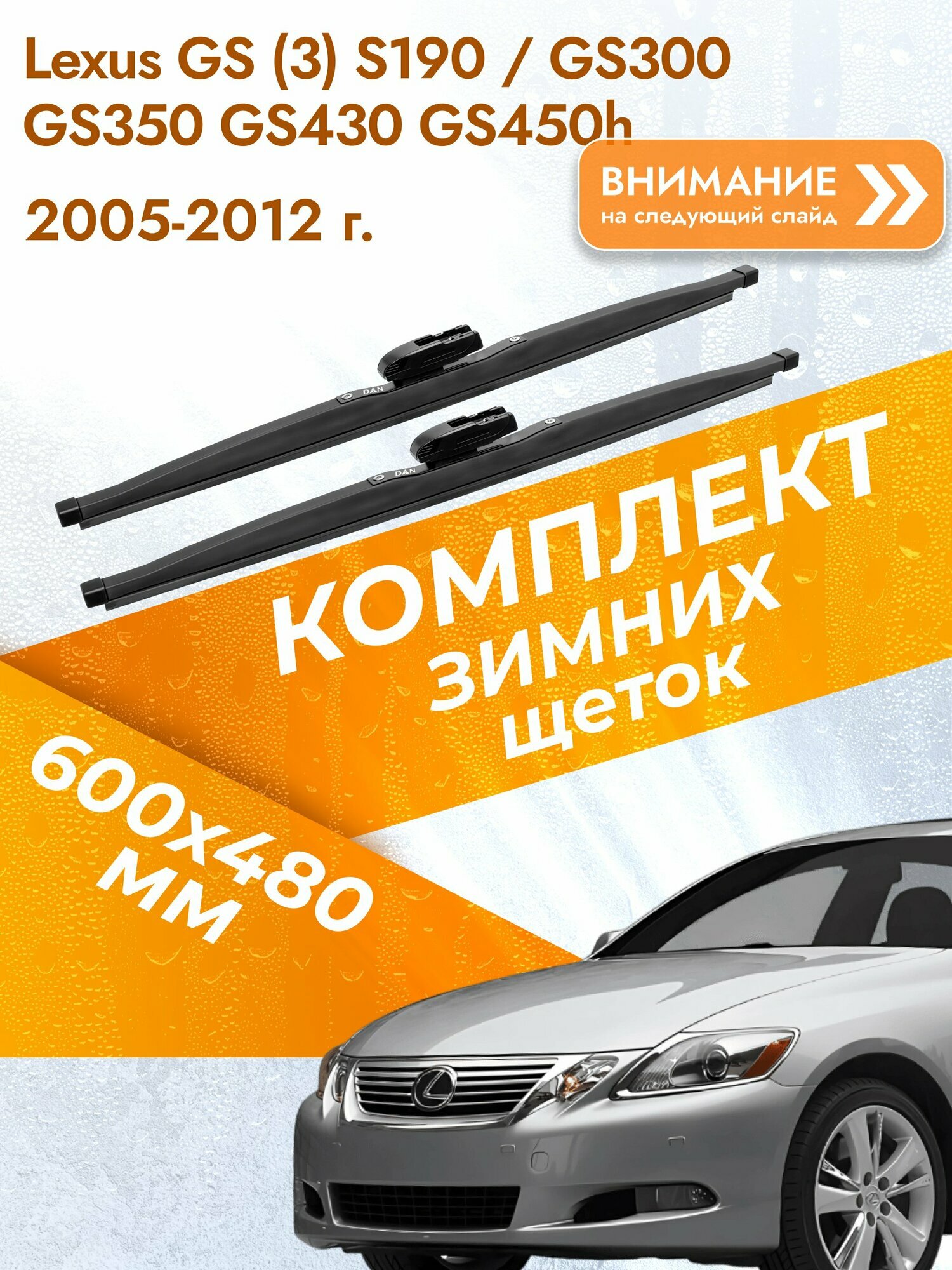 Дворники для Lexus GS (3) S190 / GS300 GS350 GS430 GS450h / 2005-2012 / Комплект зимних щеток стеклоочистителя 600 480 мм Лексус ГС