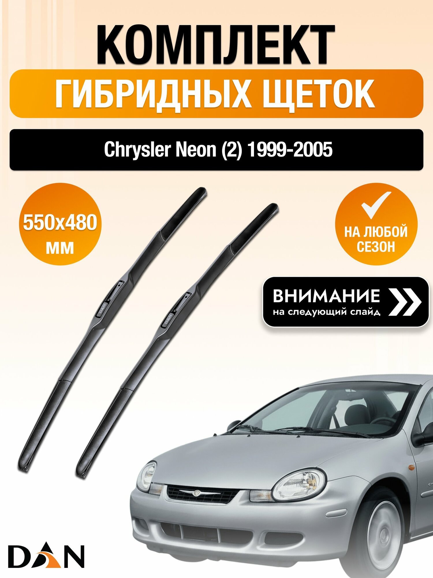 Дворники гибридные на Chrysler Neon (2) / 1999-2005 / Комплект щеток стеклоочистителя 550 480 мм Крайслер Neon DAN