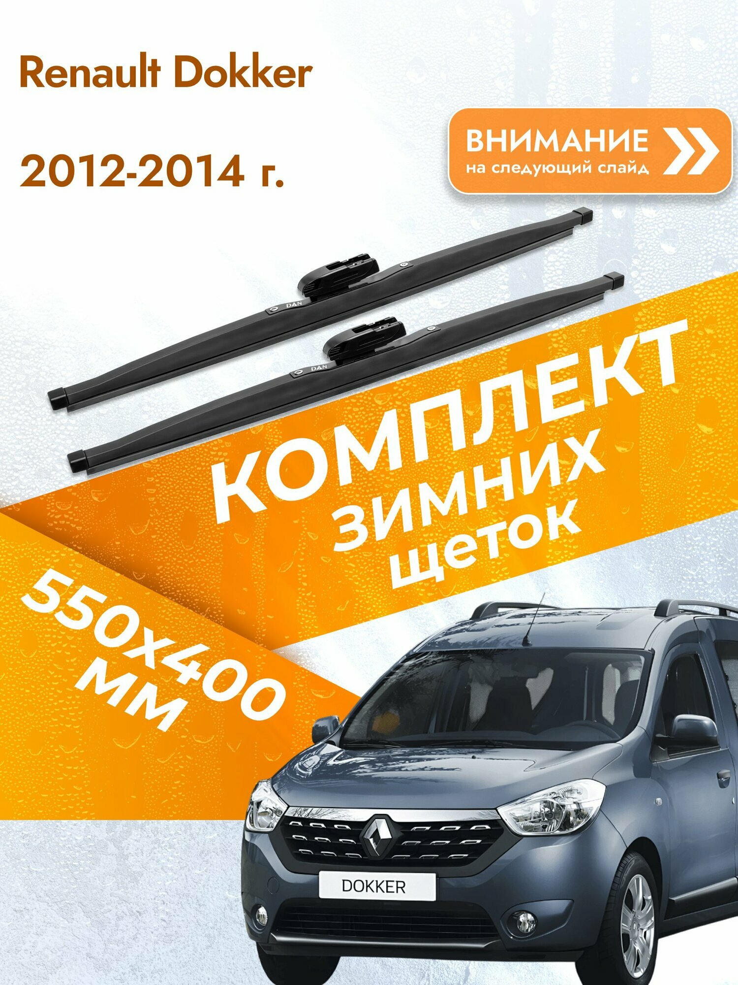 Дворники для Renault Dokker / 2012-2014 / Комплект зимних щеток стеклоочистителя 550 400 мм Рено Доккер