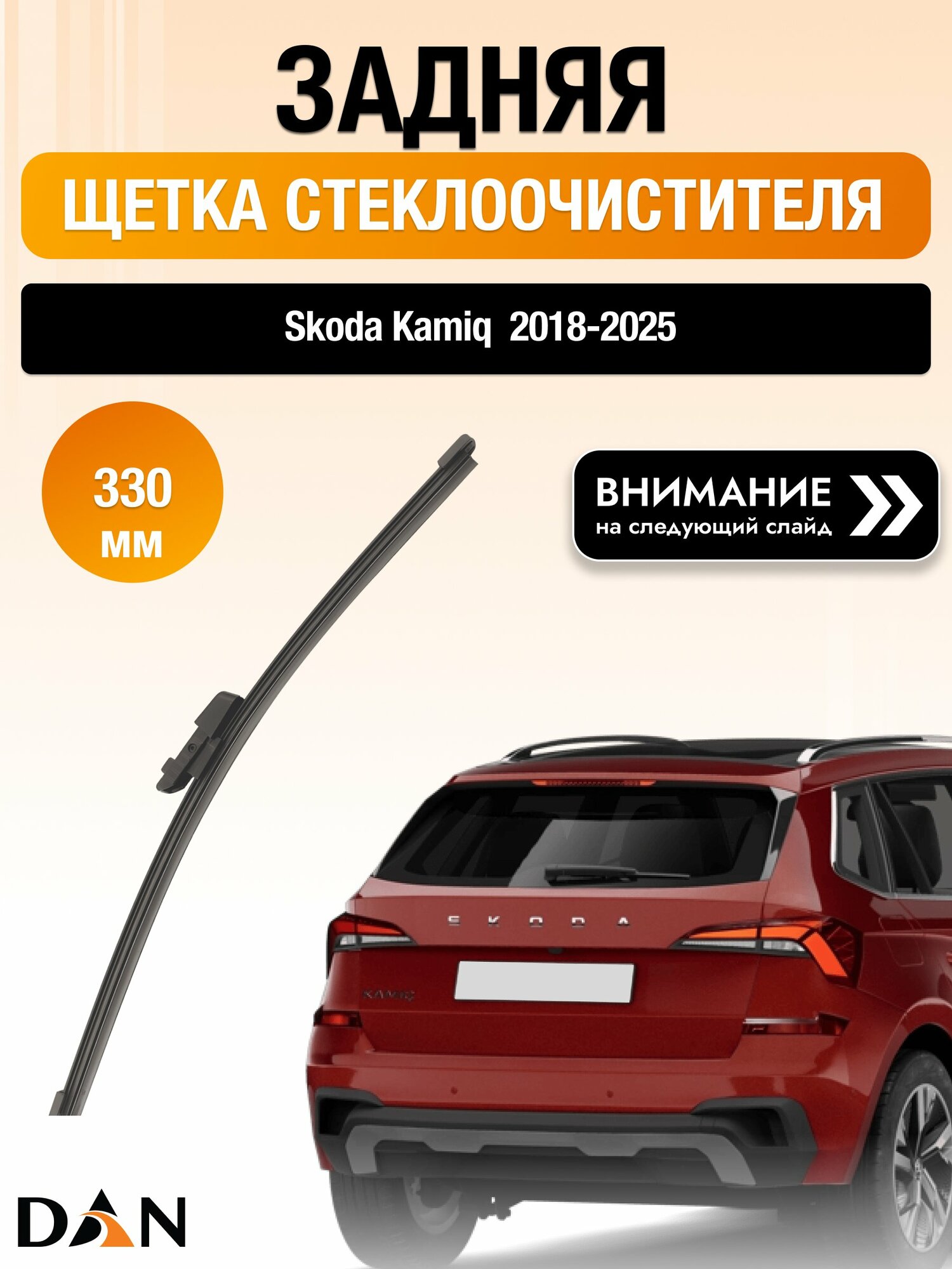 Задний дворник на Skoda Kamiq / 2018-2025 / Задняя щетка стеклоочистителя 330 мм Шкода Камик DAN