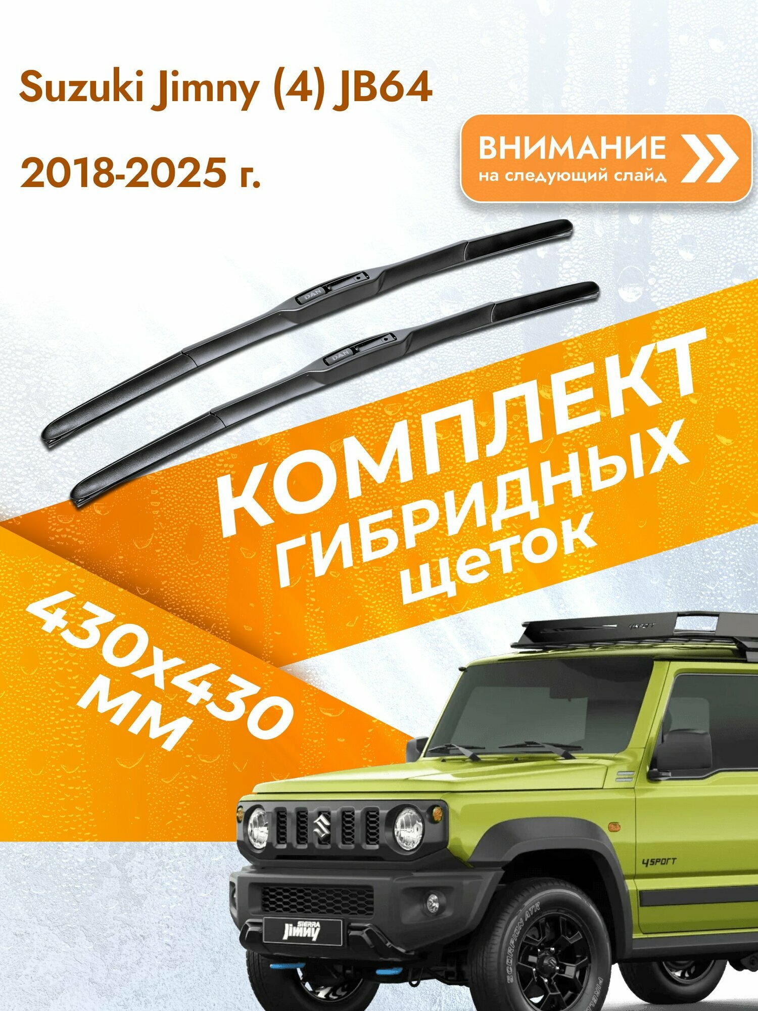 Дворники гибридные для Suzuki Jimny (4) JB64 / 2018-2025 / Комплект щеток стеклоочистителя 430 430 мм Сузуки Джимни