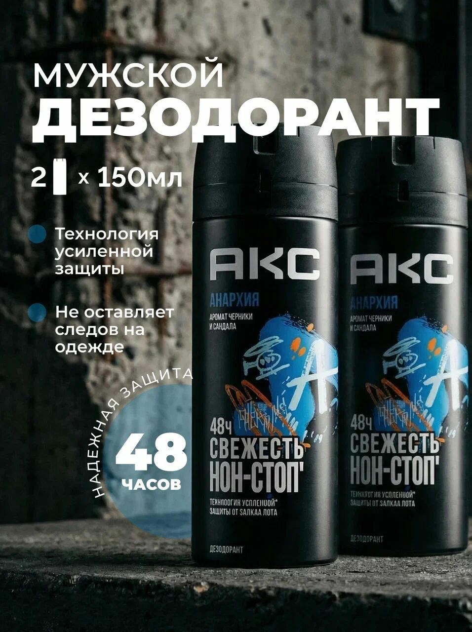 Акс Дезодорант мужской спрей парфюмированный Анархия, 2 шт по 150 мл