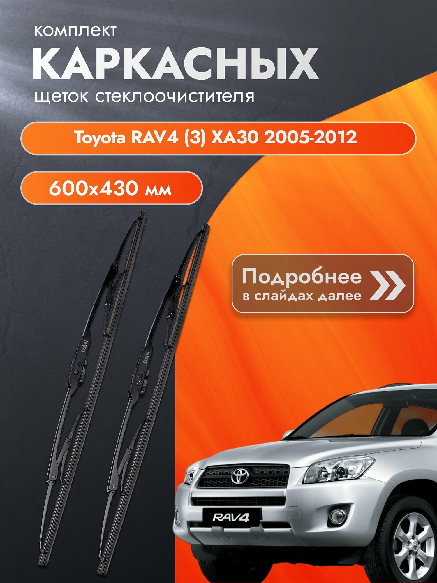 Дворники каркасные для Toyota RAV4 (3) XA30 / 2005-2012 / Комплект щеток стеклоочистителя 600 430 мм Тойота РАВ4