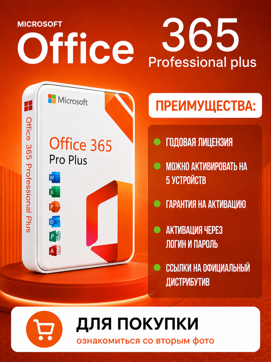 Microsoft Office 365 Pro Plus / Годовая лицензия на 5 устройств (Win-Mac-iOS-Android) Готовый аккаунт с подпиской