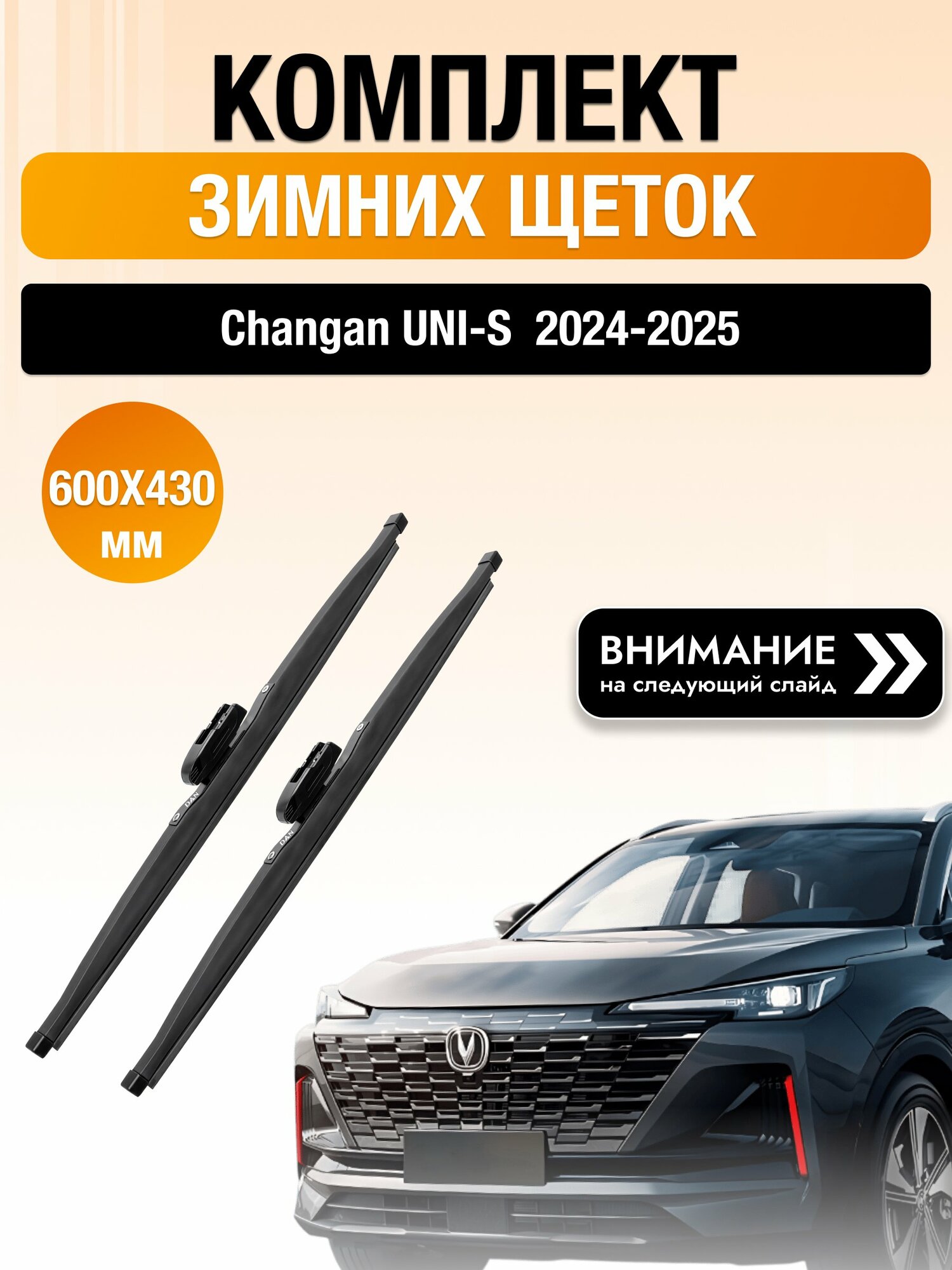 Дворники на Changan UNI-S / 2024-2025 / Комплект зимних щеток стеклоочистителя 600 430 мм Чанган ЮНИ С DAN